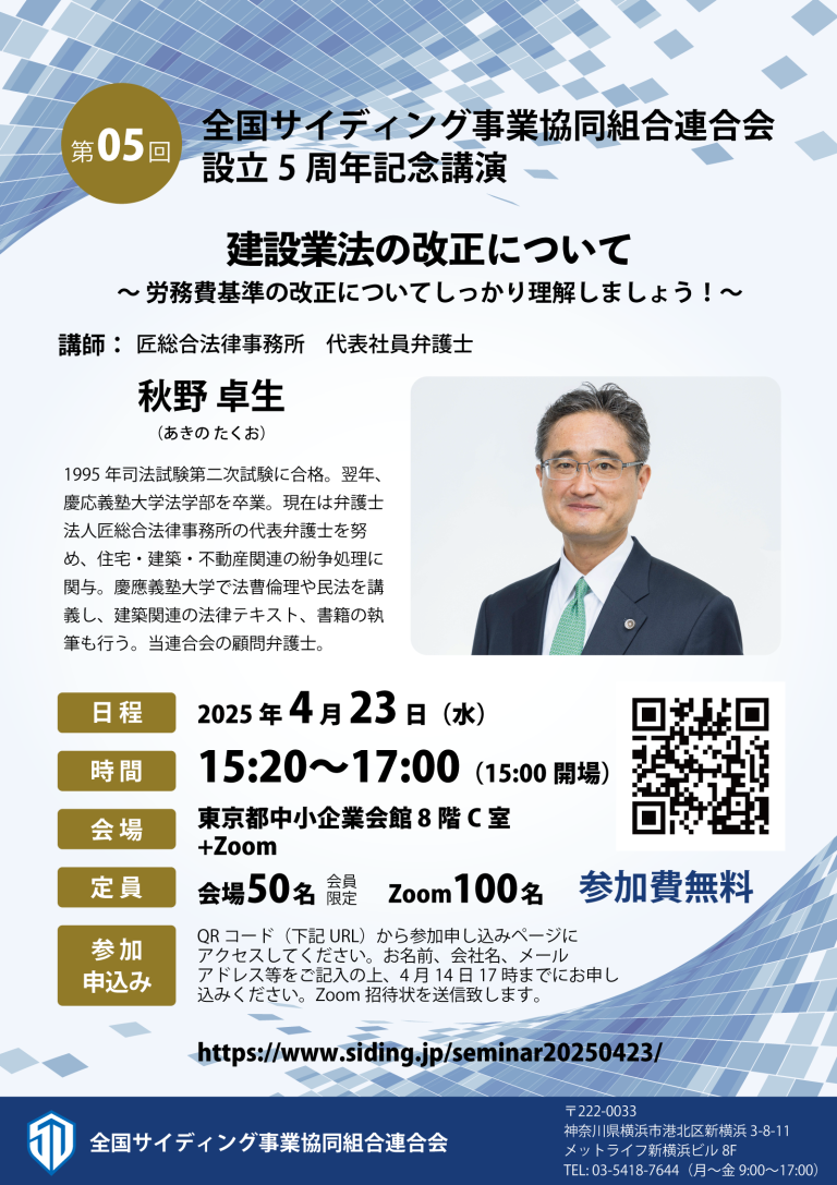 第5回記念講演 2025年4月23日 - 全国サイディング事業協同組合連合会
